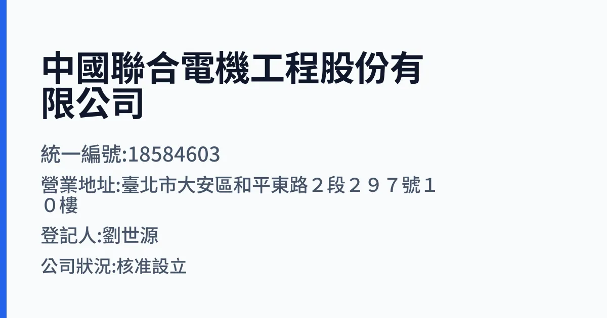 中國聯合電機工程股份有限公司 - 統編 18584603(臺北市) 公司登記資料與營業項目詳細圖表