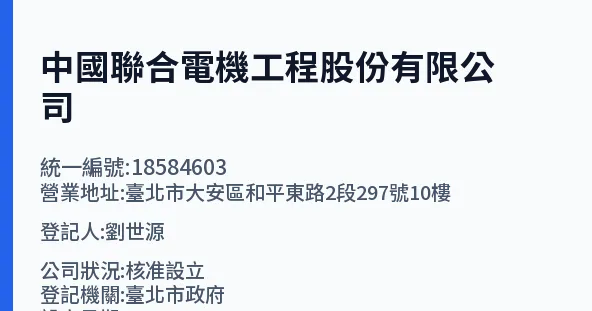 中國聯合電機工程股份有限公司的照片-統編 18584603(臺北市) 公司登記資料與營業項目詳細圖表