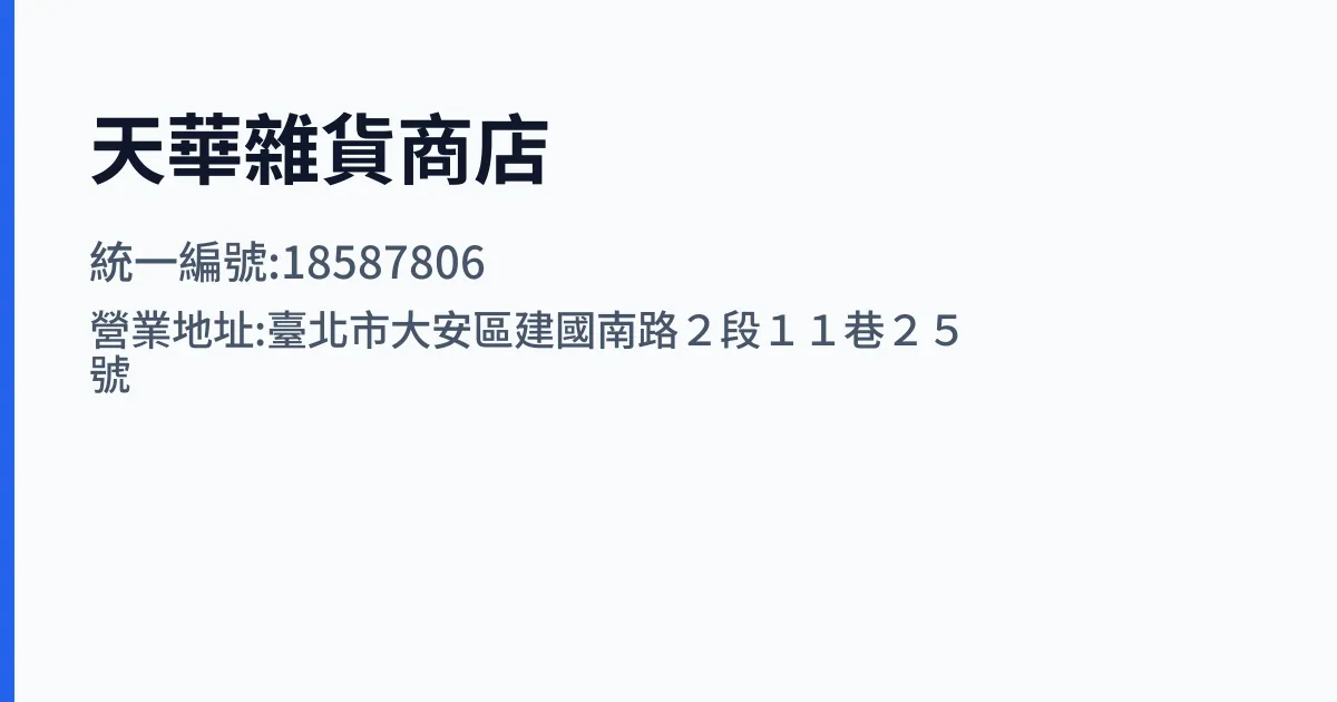 天華雜貨商店 - 統編 18587806(臺北市) 公司登記資料與營業項目詳細圖表