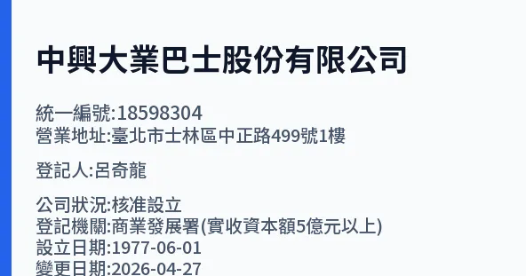 中興大業巴士股份有限公司的照片-統編 18598304(臺北市) 公司登記資料與營業項目詳細圖表
