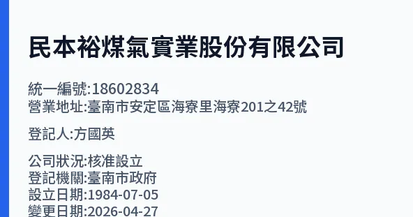 民本裕煤氣實業股份有限公司的照片-統編 18602834(臺南市) 公司登記資料與營業項目詳細圖表