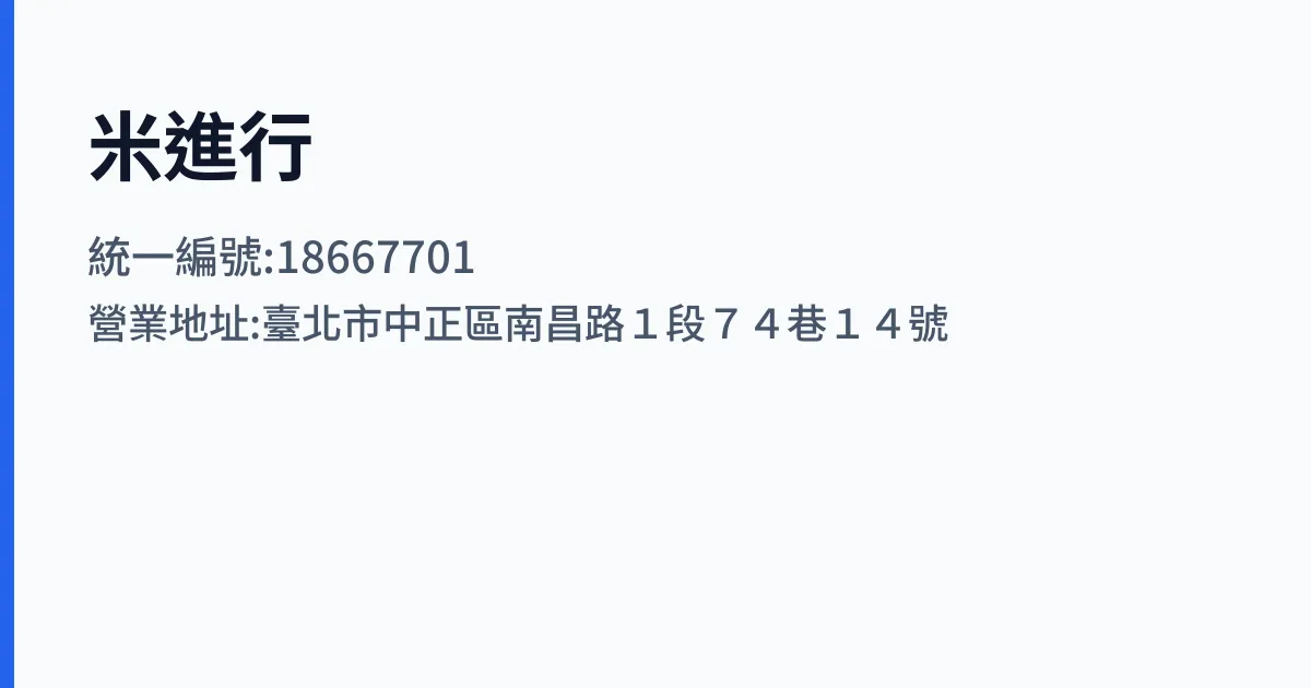 米進行 - 統編 18667701(臺北市) 公司登記資料與營業項目詳細圖表