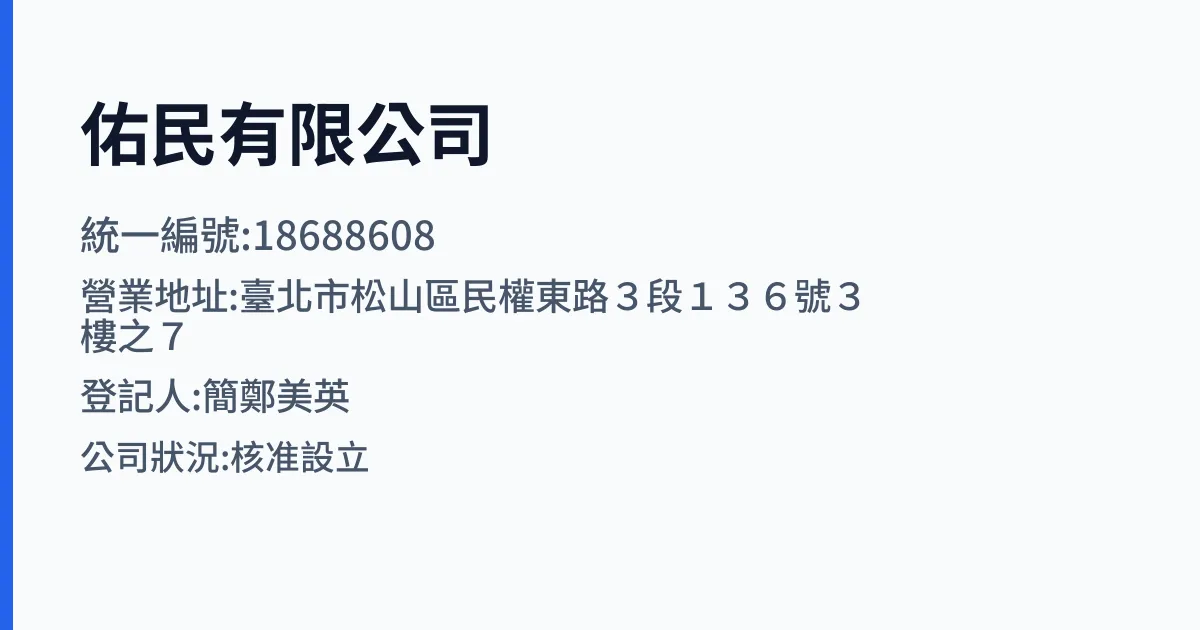 佑民有限公司 - 統編 18688608(臺北市) 公司登記資料與營業項目詳細圖表