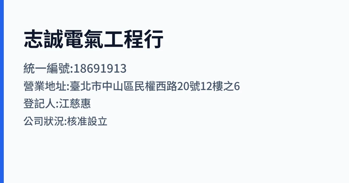 志誠電氣工程行 - 統編 18691913(臺北市) 公司登記資料與營業項目詳細圖表