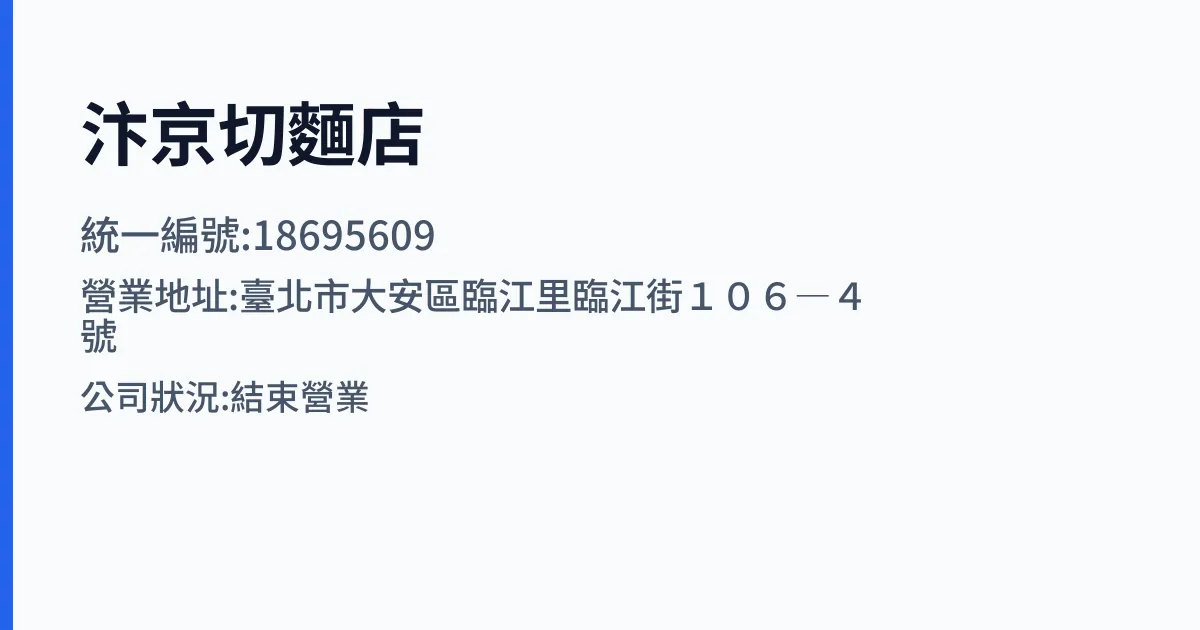 汴京切麵店 - 統編 18695609(臺北市) 公司登記資料與營業項目詳細圖表