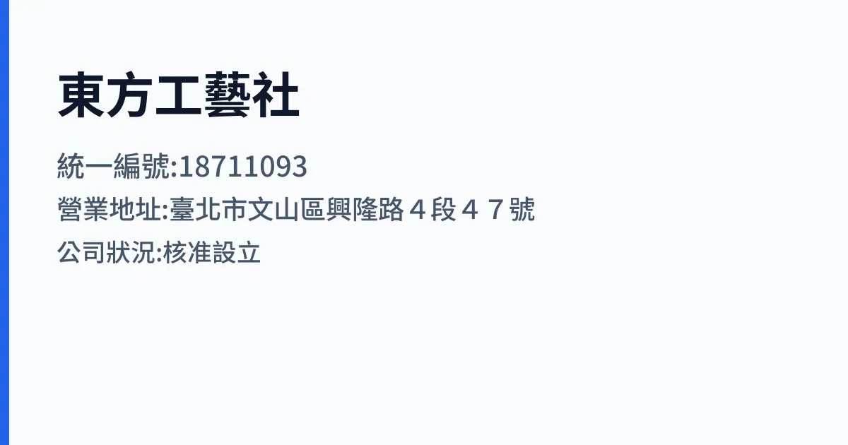 東方工藝社 - 統編 18711093(臺北市) 公司登記資料與營業項目詳細圖表