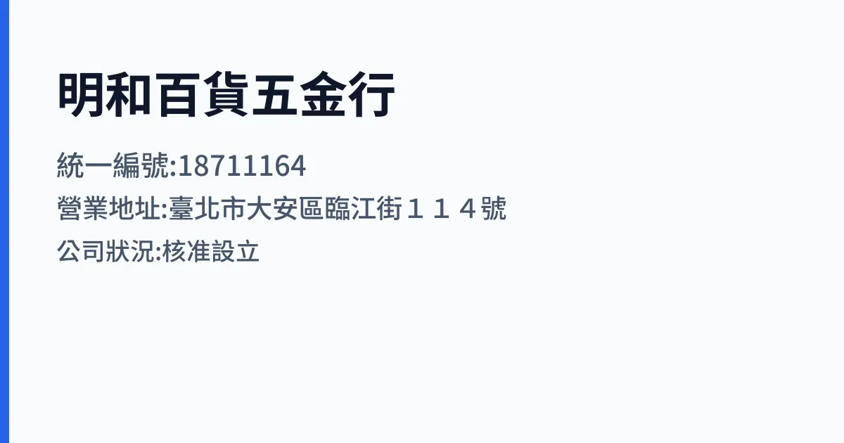 明和百貨五金行 - 統編 18711164(臺北市) 公司登記資料與營業項目詳細圖表