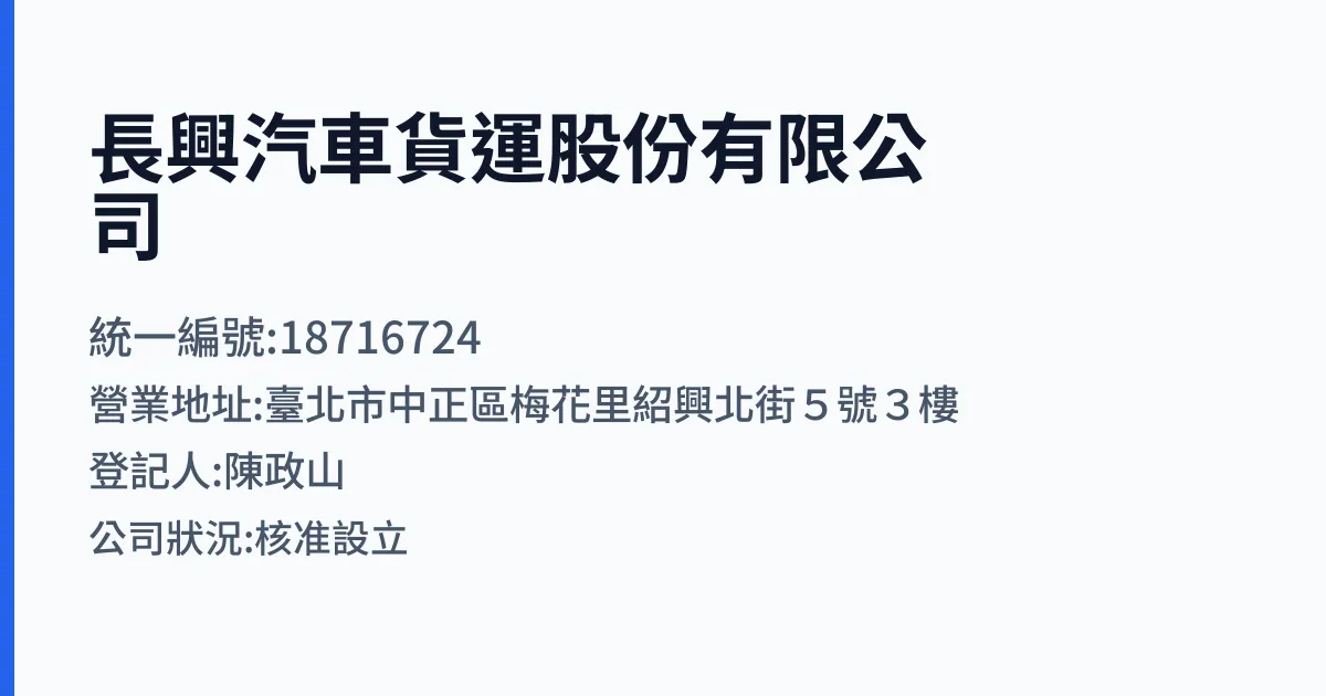 長興汽車貨運股份有限公司 - 統編 18716724(臺北市) 公司登記資料與營業項目詳細圖表