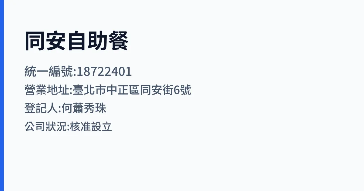 同安自助餐 - 統編 18722401(臺北市) 公司登記資料與營業項目詳細圖表