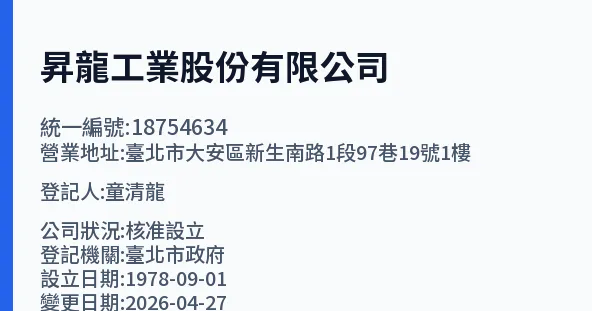 昇龍工業股份有限公司的照片-統編 18754634(臺北市) 公司登記資料與營業項目詳細圖表