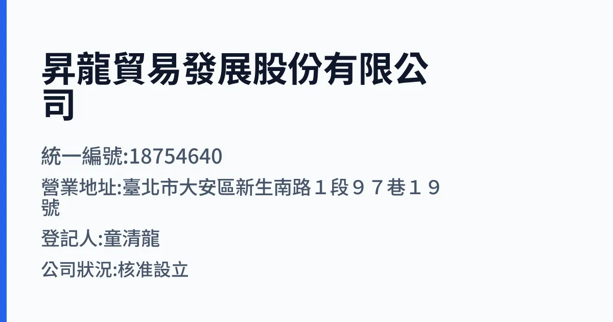 昇龍貿易發展股份有限公司 - 統編 18754640（臺北市） 公司登記資料與營業項目詳細圖表
