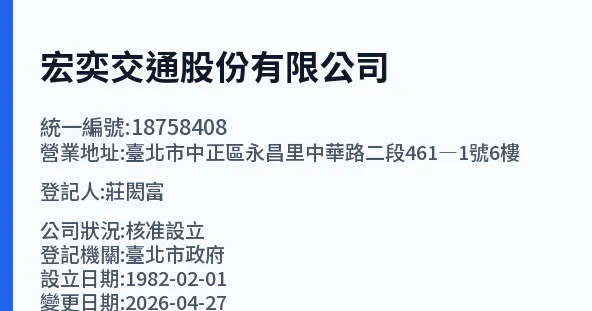 宏奕交通股份有限公司的照片-統編 18758408(臺北市) 公司登記資料與營業項目詳細圖表