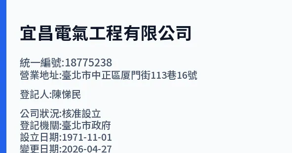 宜昌電氣工程有限公司的照片-統編 18775238(臺北市) 公司登記資料與營業項目詳細圖表