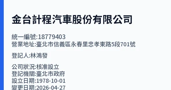 金台計程汽車股份有限公司的照片-統編 18779403(臺北市) 公司登記資料與營業項目詳細圖表