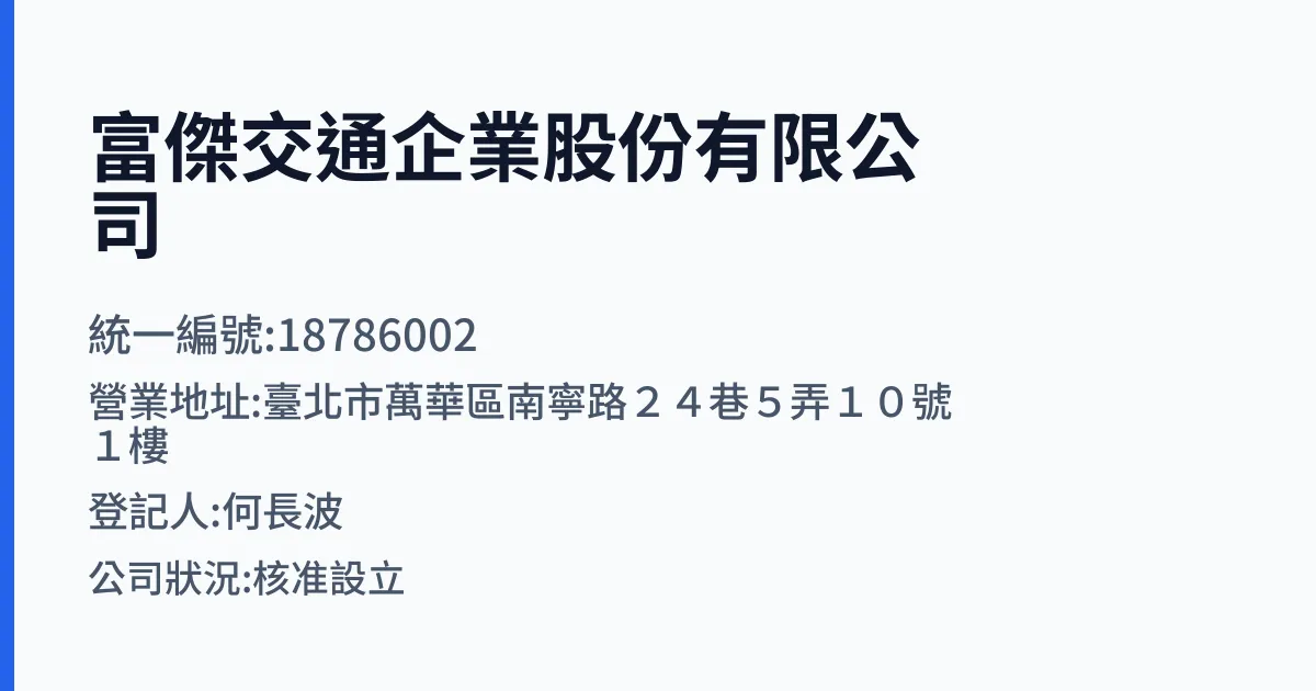 富傑交通企業股份有限公司 - 統編 18786002(臺北市) 公司登記資料與營業項目詳細圖表
