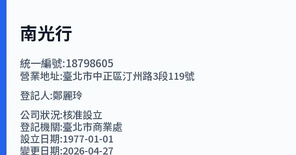 南光行的照片-統編 18798605(臺北市) 公司登記資料與營業項目詳細圖表
