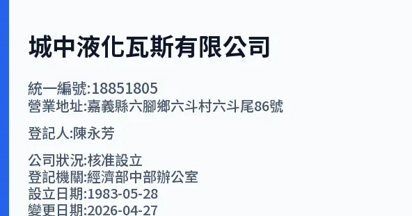 城中液化瓦斯有限公司的照片-統編 18851805(嘉義縣) 公司登記資料與營業項目詳細圖表