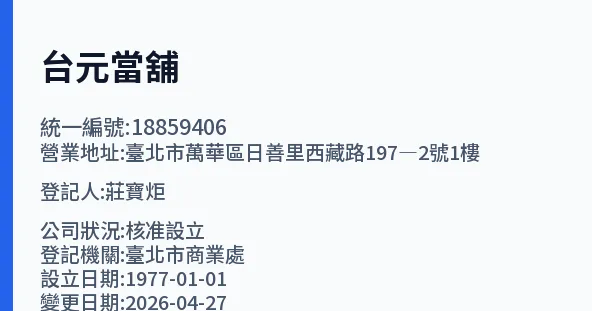 台元當舖的照片-統編 18859406(臺北市) 公司登記資料與營業項目詳細圖表