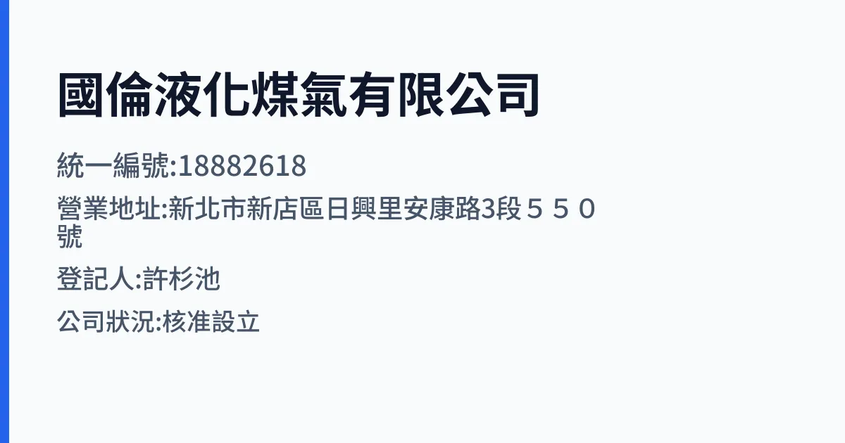 國倫液化煤氣有限公司 - 統編 18882618(新北市) 公司登記資料與營業項目詳細圖表
