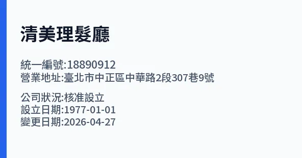 清美理髮廳的照片-統編 18890912(臺北市) 公司登記資料與營業項目詳細圖表