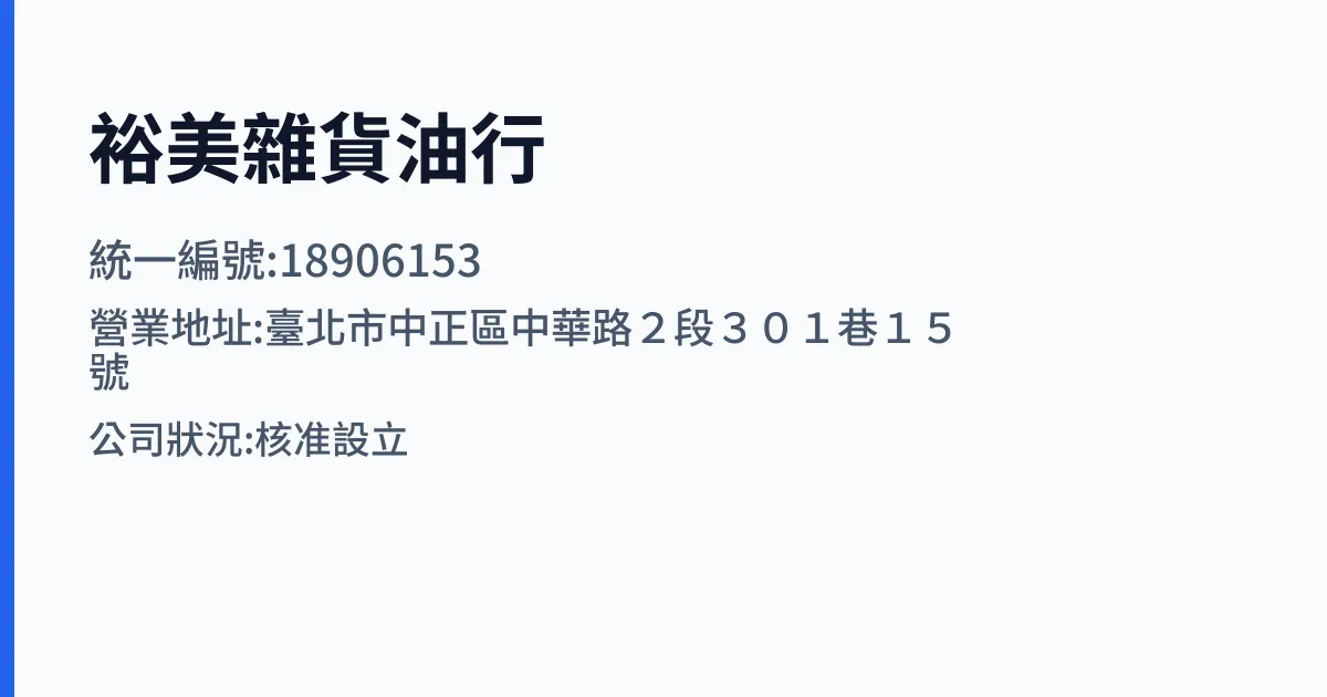 裕美雜貨油行 - 統編 18906153(臺北市) 公司登記資料與營業項目詳細圖表