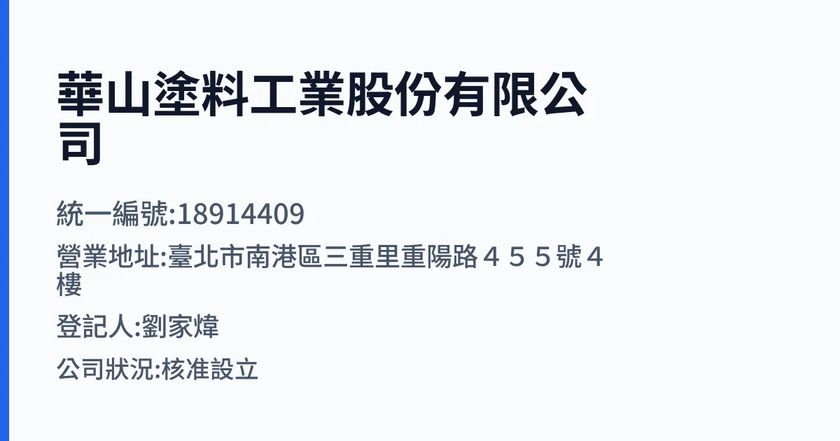 華山塗料工業股份有限公司 - 統編 18914409(臺北市) 公司登記資料與營業項目詳細圖表