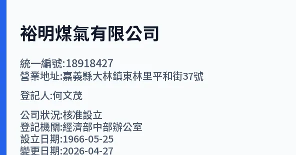 裕明煤氣有限公司的照片-統編 18918427(嘉義縣) 公司登記資料與營業項目詳細圖表