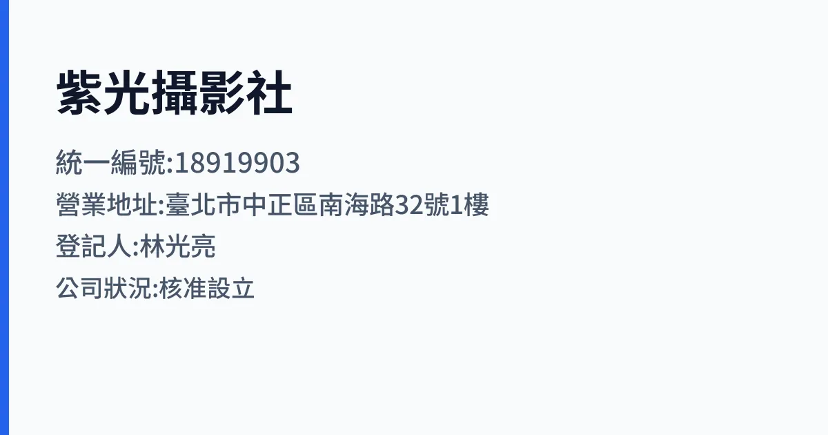 紫光攝影社 - 統編 18919903(臺北市) 公司登記資料與營業項目詳細圖表
