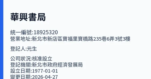 華興書局的照片-統編 18925320(新北市) 公司登記資料與營業項目詳細圖表