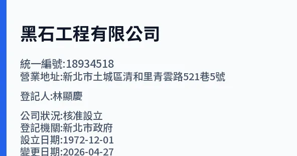 黑石工程有限公司的照片-統編 18934518(新北市) 公司登記資料與營業項目詳細圖表