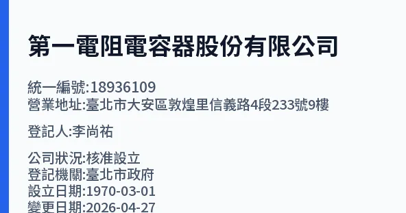 第一電阻電容器股份有限公司的照片-統編 18936109(臺北市) 公司登記資料與營業項目詳細圖表
