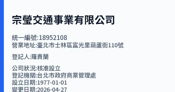宗瑩交通事業有限公司的照片-統編 18952108(臺北市) 公司登記資料與營業項目詳細圖表