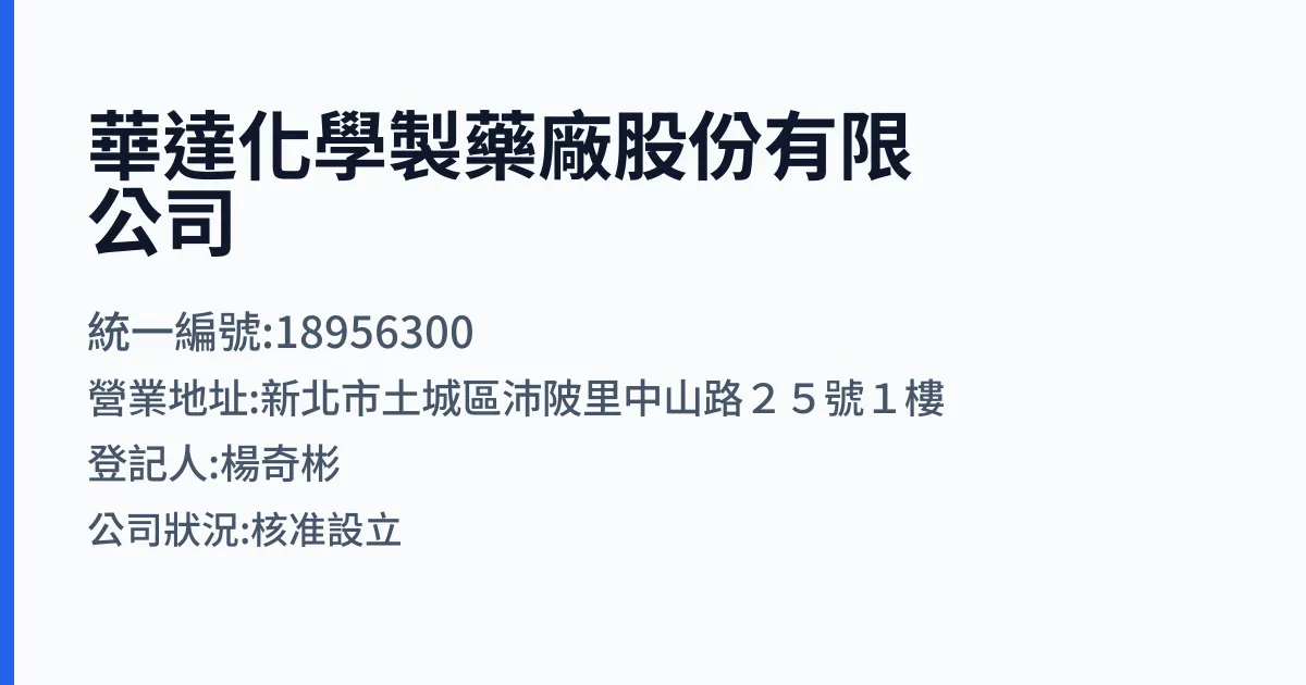 華達化學製藥廠股份有限公司 - 統編 18956300(新北市) 公司登記資料與營業項目詳細圖表