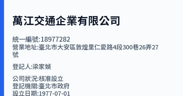 萬江交通企業有限公司的照片-統編 18977282(臺北市) 公司登記資料與營業項目詳細圖表