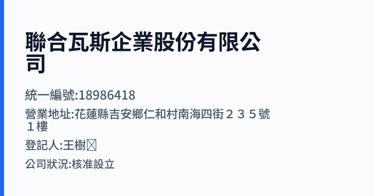 聯合瓦斯企業股份有限公司 - 統編 18986418（花蓮縣） 公司登記資料與營業項目詳細圖表