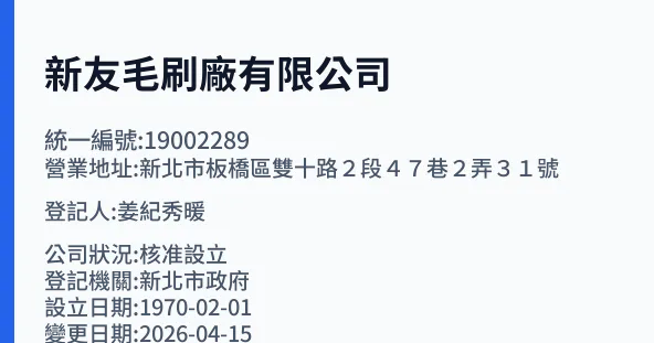 新友毛刷廠有限公司的照片-統編 19002289(新北市) 公司登記資料與營業項目詳細圖表