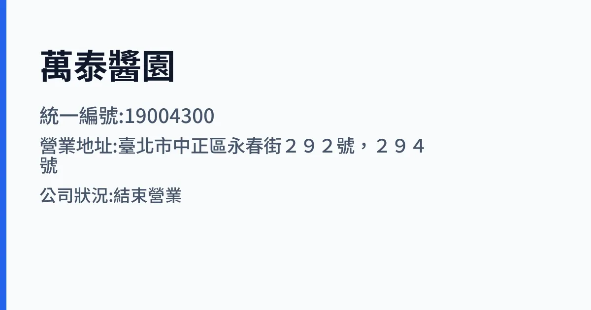 萬泰醬園 - 統編 19004300(臺北市) 公司登記資料與營業項目詳細圖表