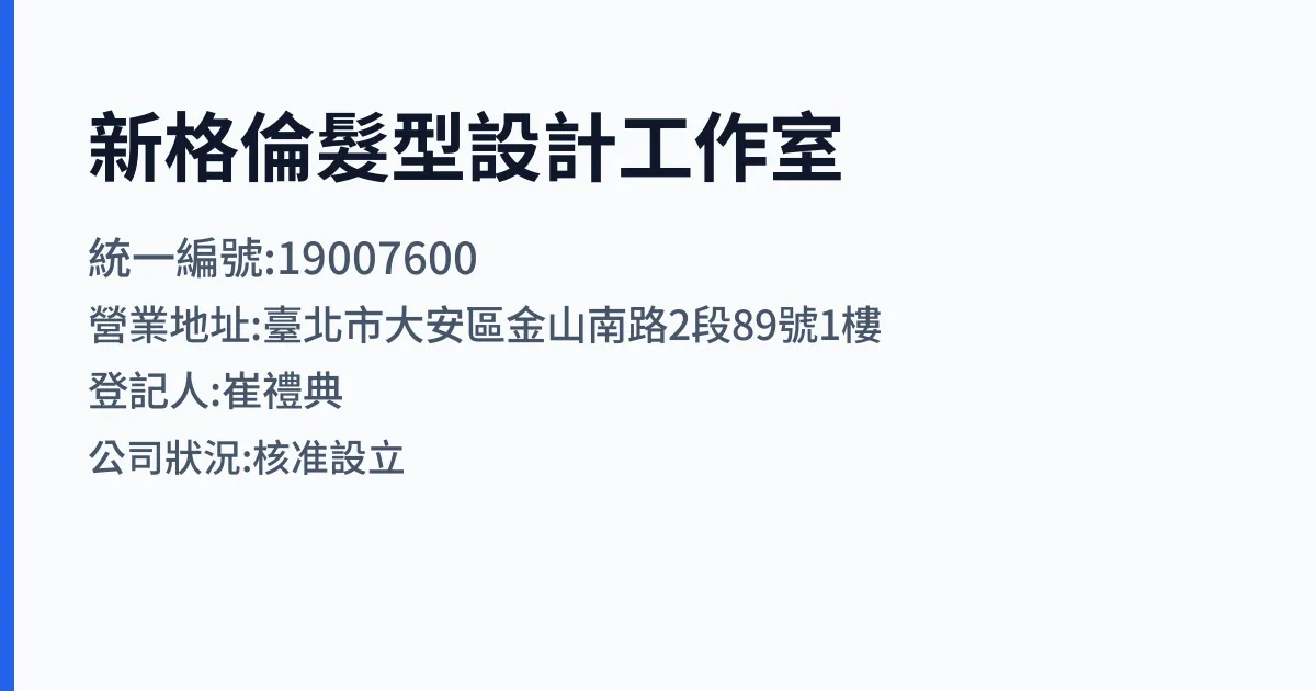 新格倫髮型設計工作室 - 統編 19007600(臺北市) 公司登記資料與營業項目詳細圖表