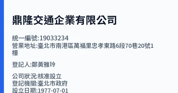 鼎隆交通企業有限公司的照片-統編 19033234(臺北市) 公司登記資料與營業項目詳細圖表