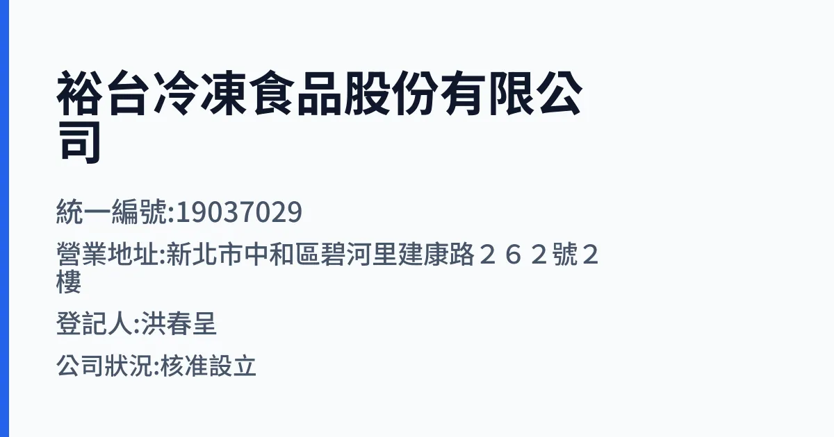裕台冷凍食品股份有限公司 - 統編 19037029(新北市) 公司登記資料與營業項目詳細圖表