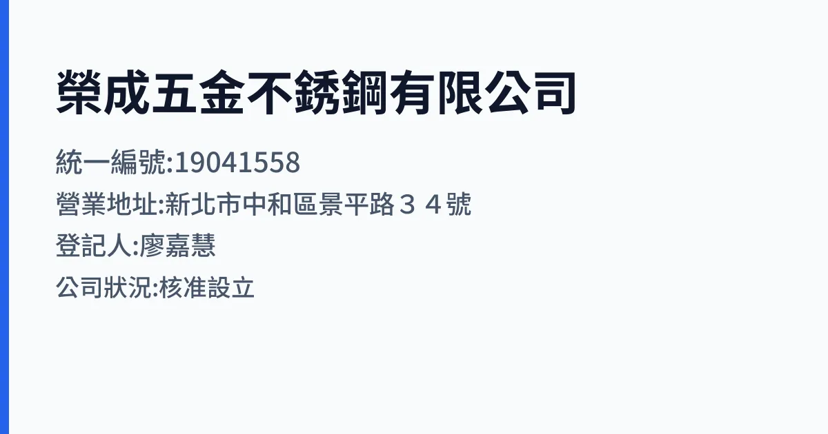 榮成五金不銹鋼有限公司 - 統編 19041558(新北市) 公司登記資料與營業項目詳細圖表
