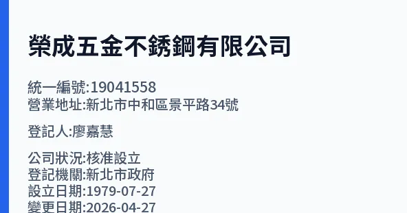 榮成五金不銹鋼有限公司的照片-統編 19041558(新北市) 公司登記資料與營業項目詳細圖表