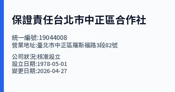 保證責任台北市中正區合作社的照片-統編 19044008(臺北市) 公司登記資料與營業項目詳細圖表