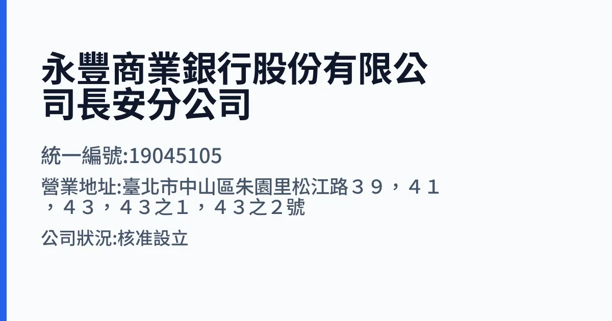 永豐商業銀行股份有限公司長安分公司 - 統編 19045105(臺北市) 公司登記資料與營業項目詳細圖表