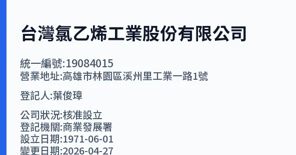 台灣氯乙烯工業股份有限公司的照片-統編 19084015(高雄市) 公司登記資料與營業項目詳細圖表