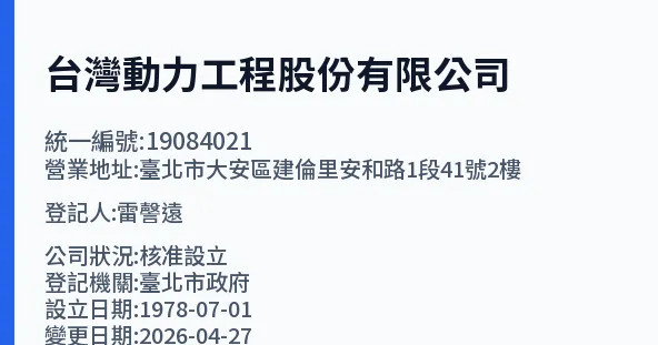 台灣動力工程股份有限公司的照片-統編 19084021(臺北市) 公司登記資料與營業項目詳細圖表