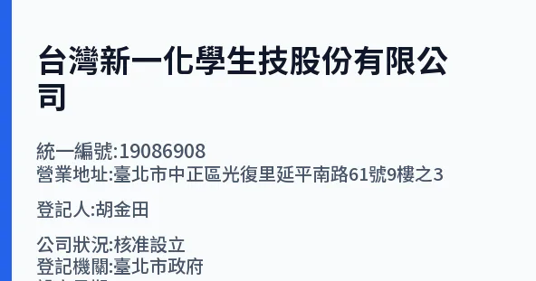 台灣新一化學生技股份有限公司的照片-統編 19086908(臺北市) 公司登記資料與營業項目詳細圖表