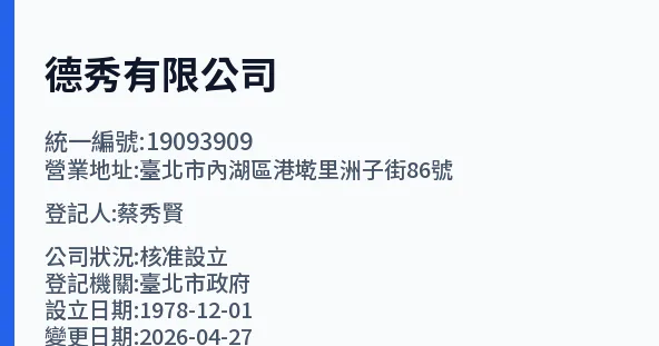 德秀有限公司的照片-統編 19093909(臺北市) 公司登記資料與營業項目詳細圖表