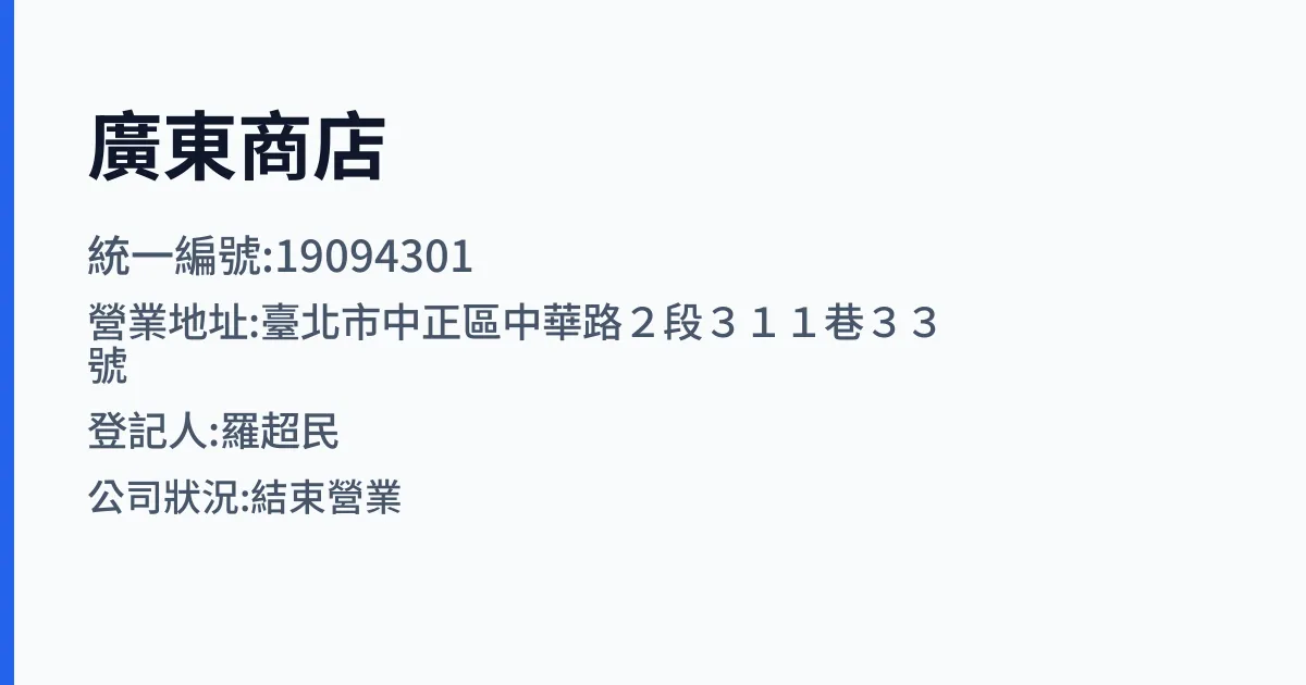 廣東商店 - 統編 19094301(臺北市) 公司登記資料與營業項目詳細圖表