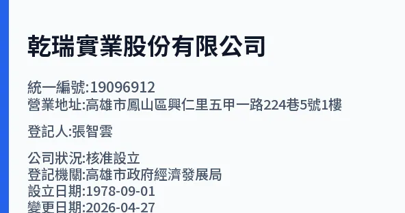 乾瑞實業股份有限公司的照片-統編 19096912(高雄市) 公司登記資料與營業項目詳細圖表